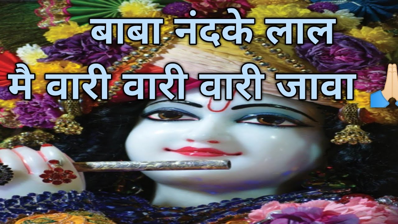 बाबा नंदके लालमै वारी वारी वारी,Baba Nandke Lsl Mai Vari Vari Java # ...