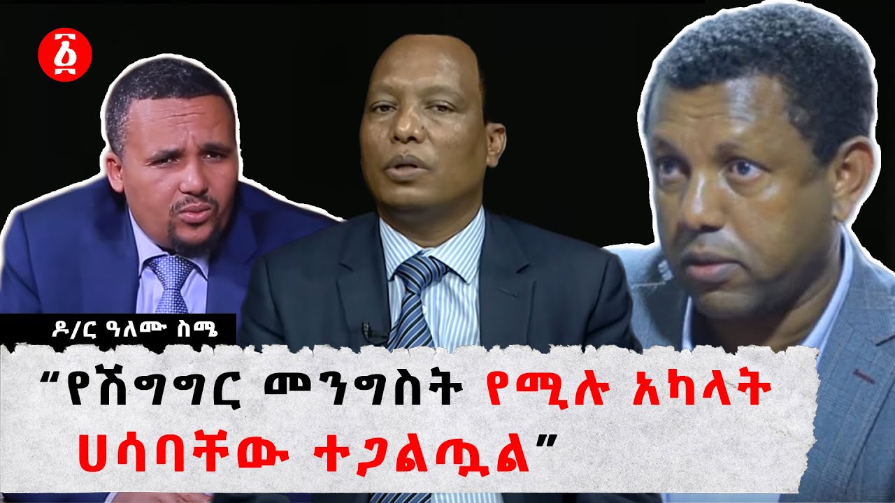 “የሽግግር መንግስት የሚሉ አከላት ሀሳባቸው ተጋልጧል” | Dr. Alemu Sime | Jawar Mohammed ...