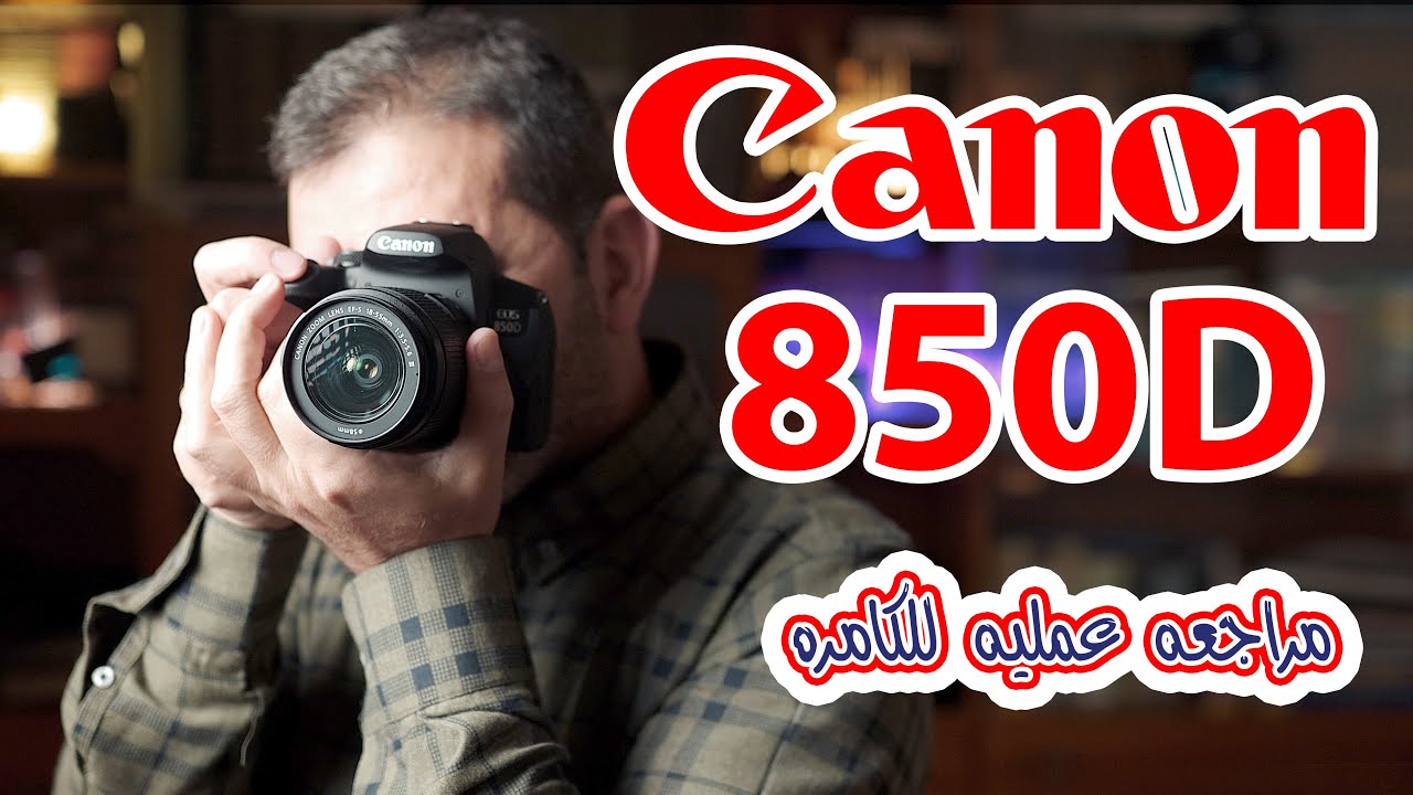 Canon 850D. 4k مراجعه شامله وعمليه ومقارنتها مع بعض الكامرات - YouTube