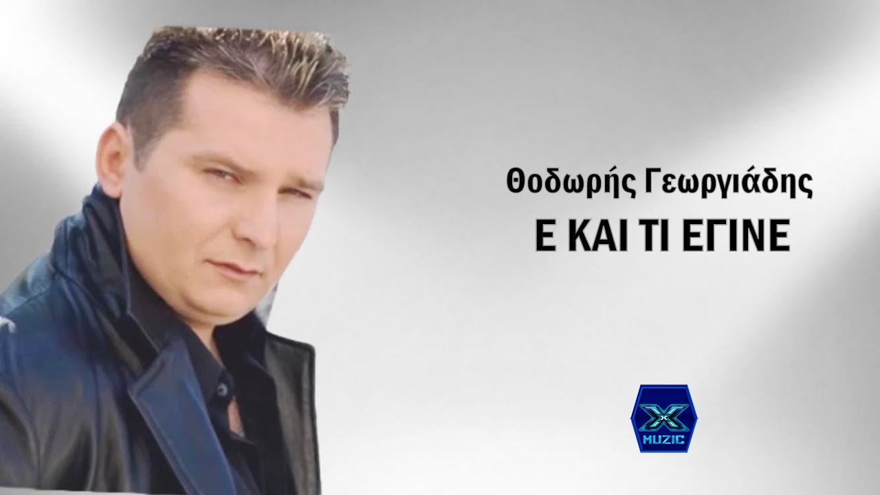 Θοδωρής Γεωργιάδης - Ε και τι έγινε - YouTube