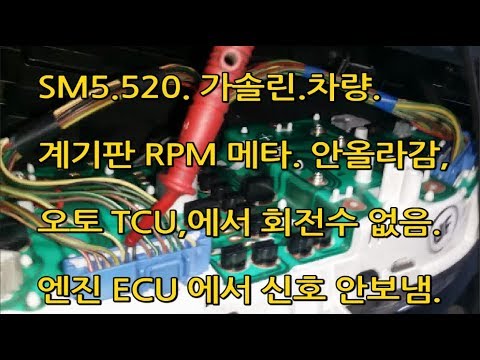 SM520.2003년식.계기판RPM 메타안올라감,.오토TCU,엔진회전수표출안됨.크랭크신호.엔진ECU 타코신호검사.타코신호펄스파형분석 - YouTube