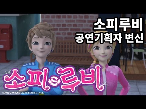 [소피루비] 25, 26화 - 공연기획자 ★ 소피루비 sofyruby - YouTube