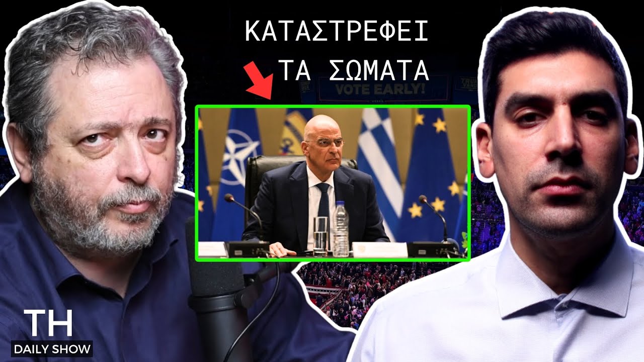 ΠΡΟΣΟΧΗ! Καταστρέφουν τα ΝΟΣΟΚΟΜΕΙΑ και τον Ελληνικό ΣΤΡΑΤΟ - Συζήτηση ...