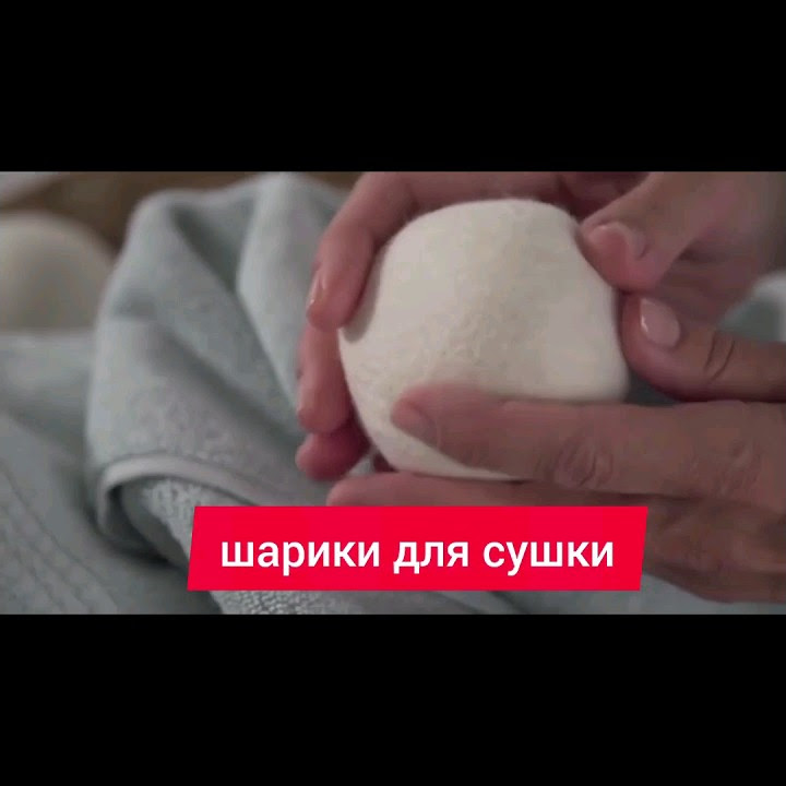 Шарики для сушки белья из овечьей шерсти для сушильной машины ...