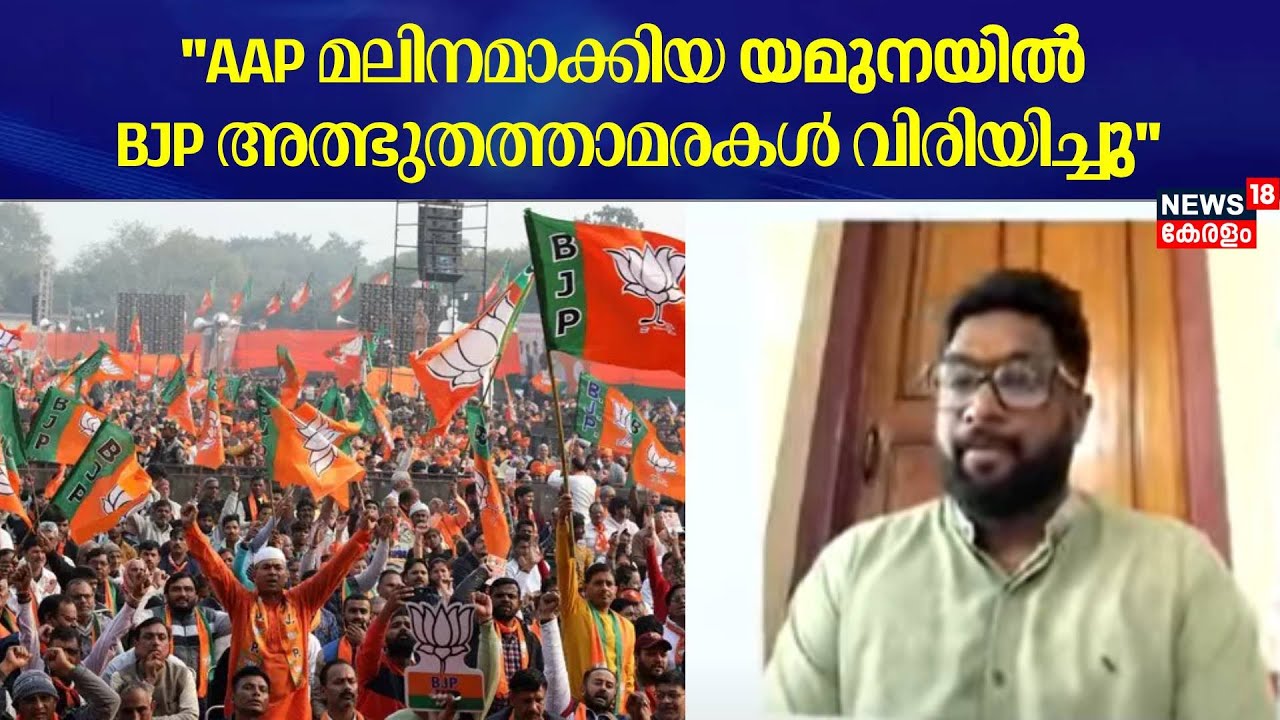 ''AAP മലിനമാക്കിയ യമുനയിൽ BJP അത്ഭുതത്താമരകൾ വിരിയിച്ചു'' : Printu ...