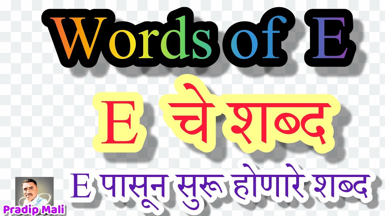 Words of E | E चे शब्द | E पासून सुरू होणारे शब्द | e che shabd | e ने ...