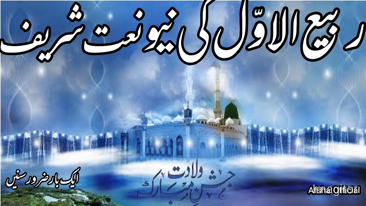 Jashn e amad e rasool allah | new naat | Rabi ul awal naat | lyrics ...
