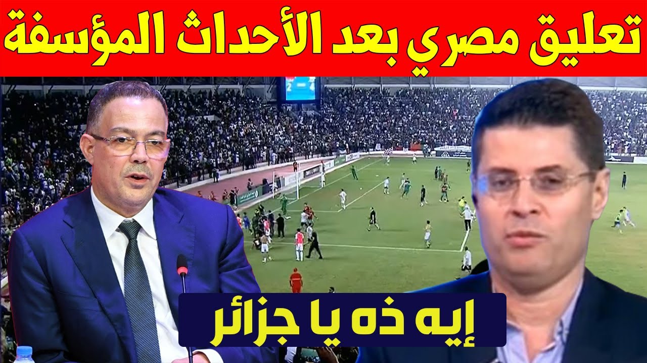 المغرب و الجزائر أول تعليق للإعلام المصري بعد الأحداث المؤسفة في نهائي