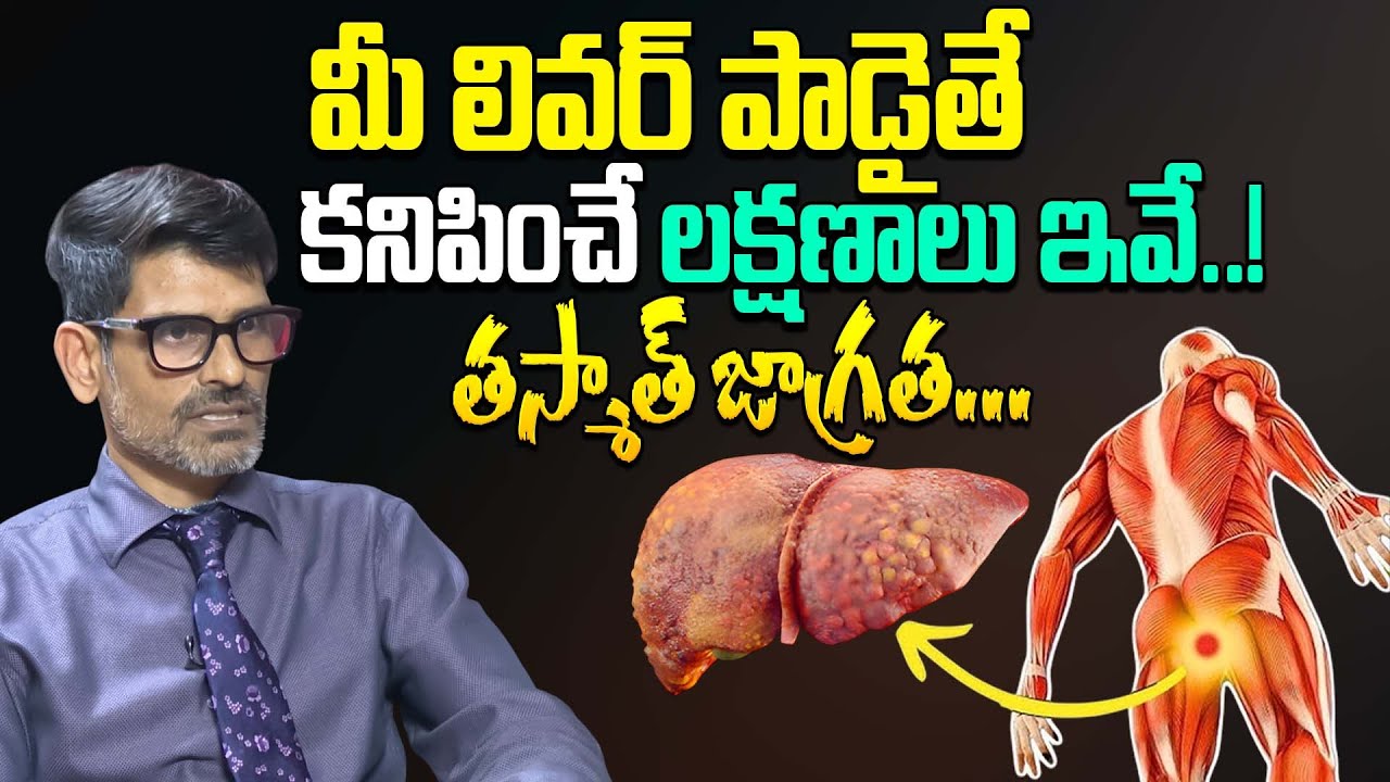 Liver Damage Symptom - లివర్ పాడైపోతే కనిపించే మొదటి లక్షణం || Dr ...