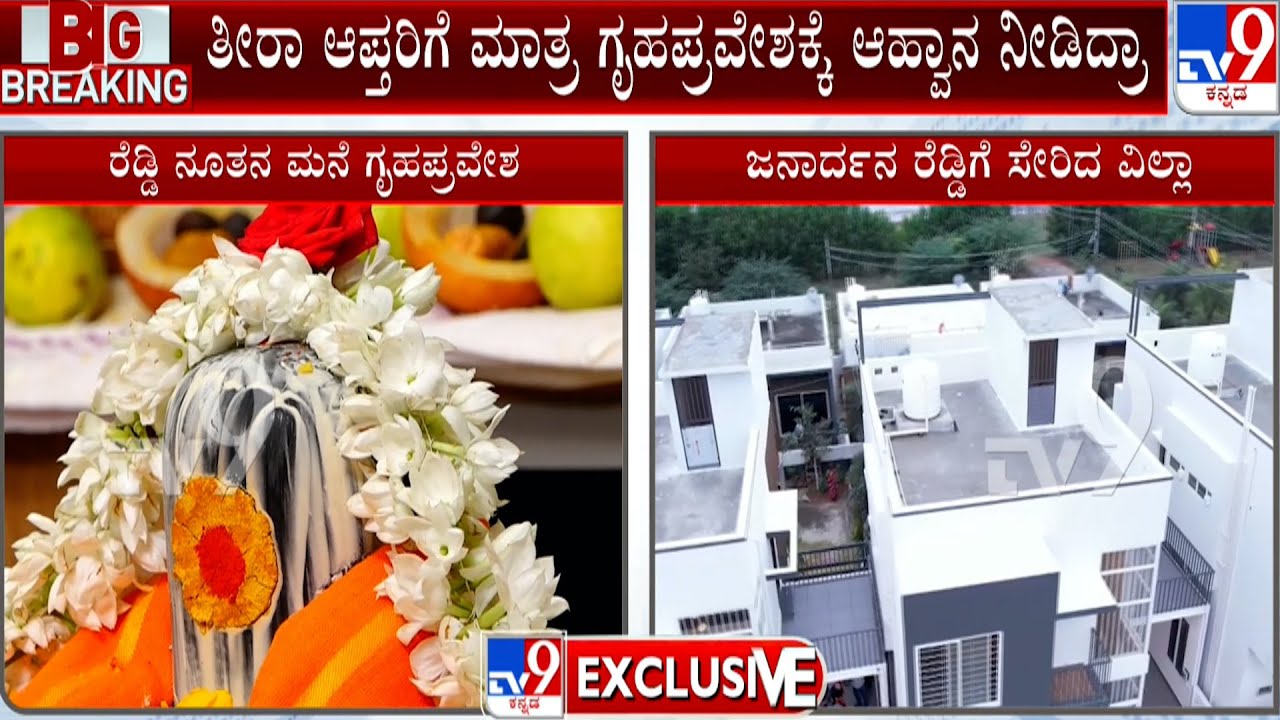 Former Minister Gali Janardhana Reddy Entered To New House In ...