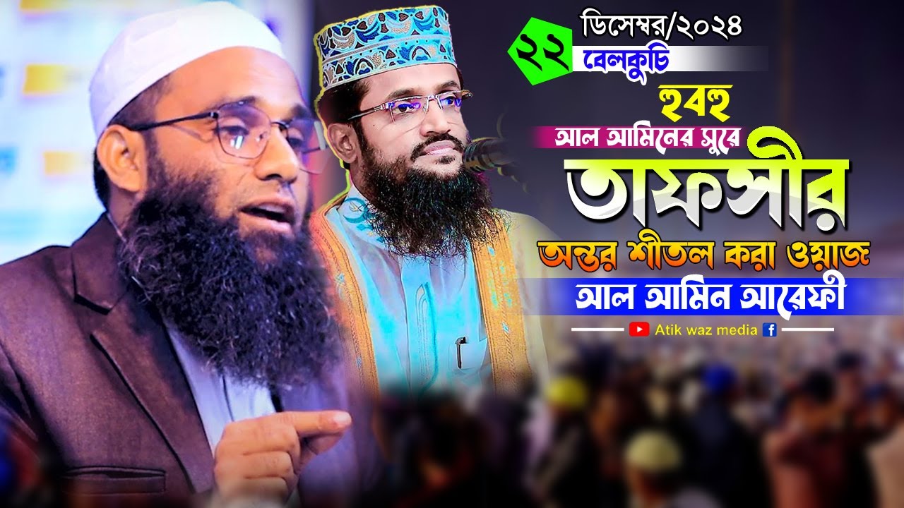 হুবহু আব্দুল্লাহ আল আমিনের সুরে ওয়াজ। মুফতী আল আমিন আরেফী নরসিংদী ...