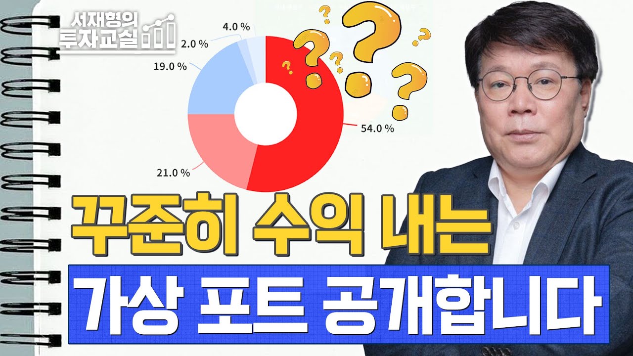 꾸준히 잃지 않는 안정적인 포트는 어떻게 구성할까요 서재형의 투자교실 주식 기초 수업 Youtube