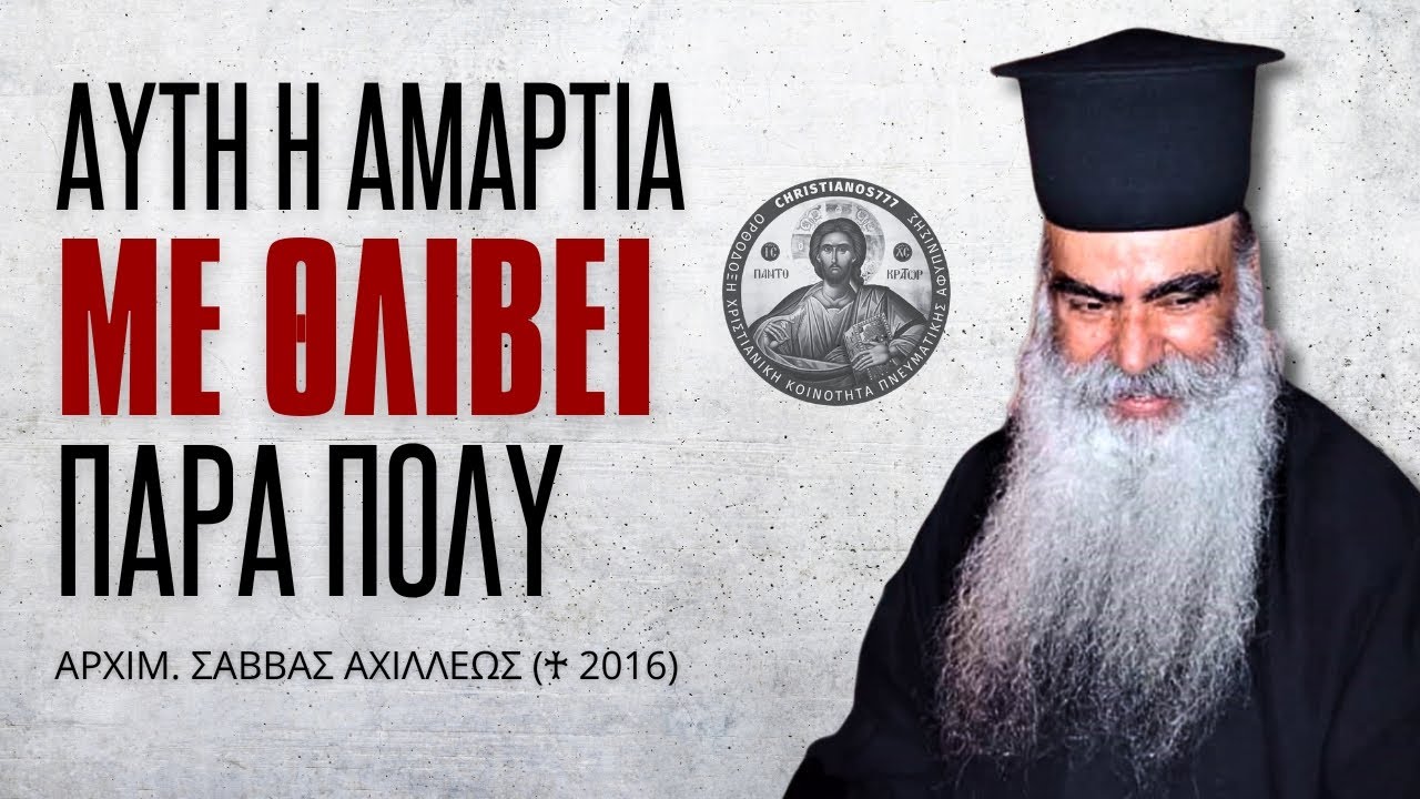 π Σάββας Αχιλλέως: «Αυτή η αμαρτία με θλίβει πάρα πολύ!» - YouTube