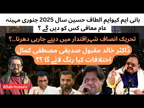 MQM Founder Altaf Hussain 2025 Big Change in Pak Politics | MQM-P Khalid Maqbool Vs Mustafa ...