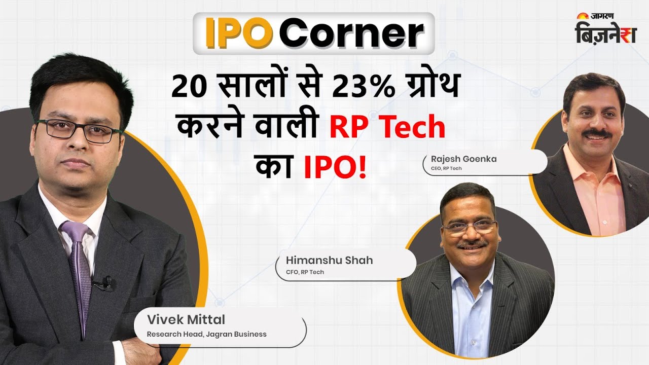 RP Tech के IPO पर खास चर्चा, जानें क्यों है इस टेक कंपनी का IPO खास ...