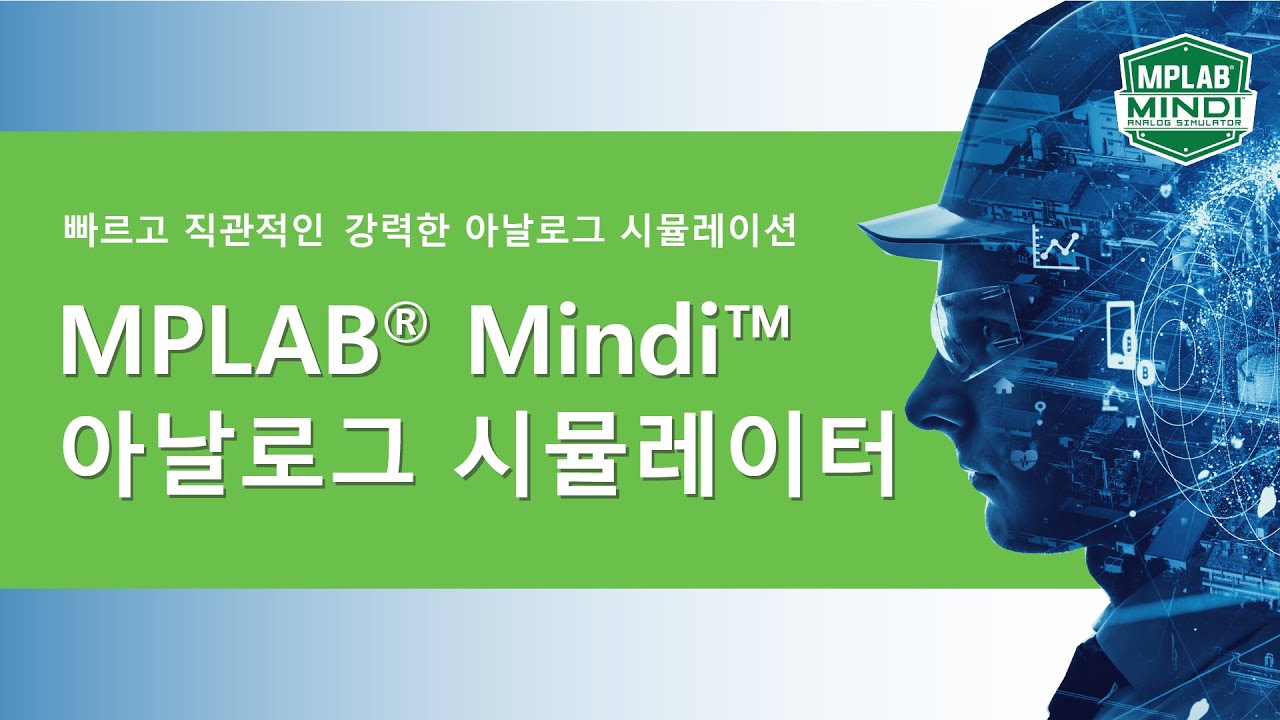 빠르고 직관적인 강력한 아날로그 시뮬레이션 MPLAB® Mindi™ 아날로그 시뮬레이터 - YouTube