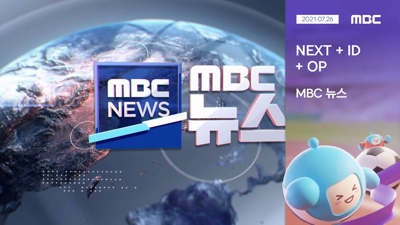 MBC | NEXT + ID + MBC 뉴스 OP (2021.07.26) - YouTube