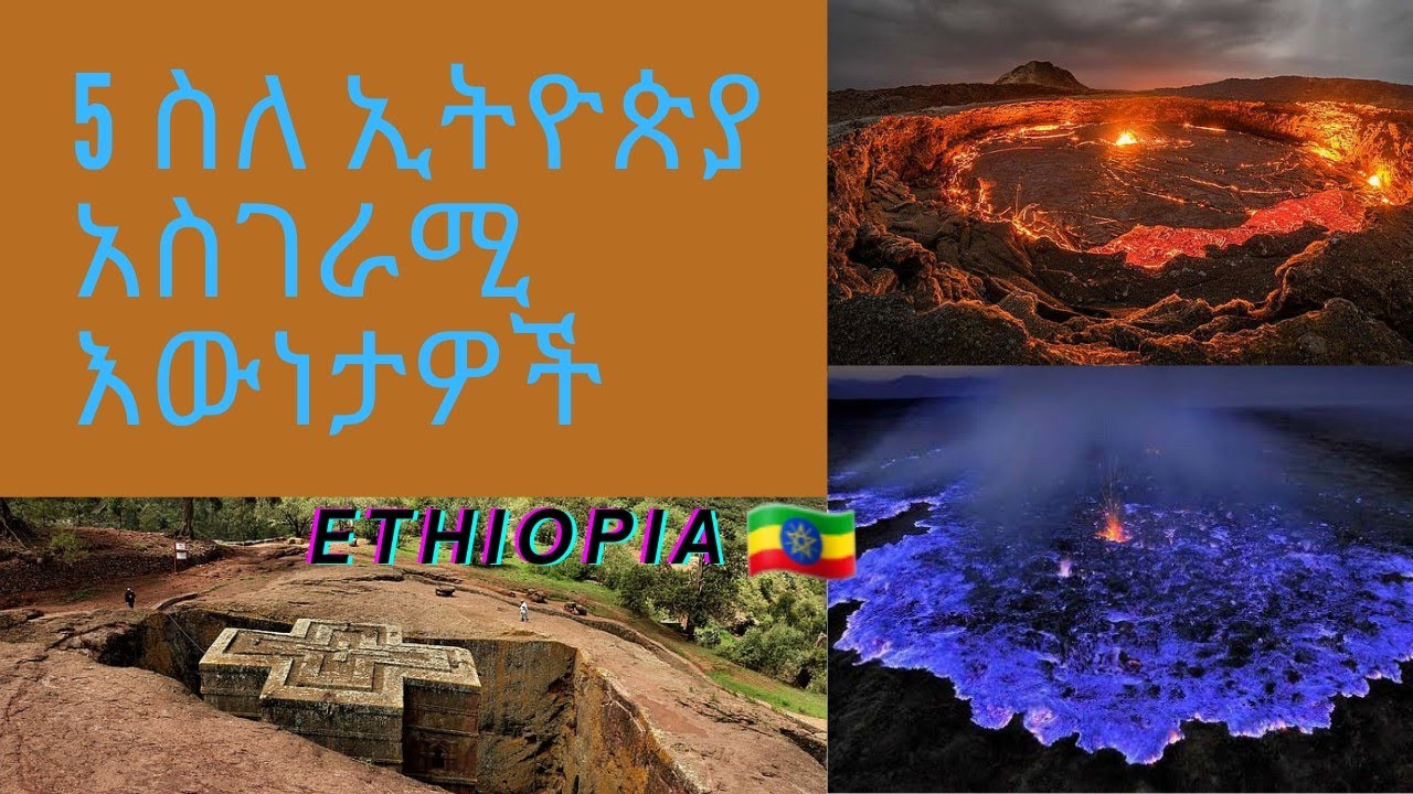 5 ስለ ኢትዮጵያ አስገራሚ እውነታዎች| 5 Amazing Facts about Ethiopia | Asgerami ...