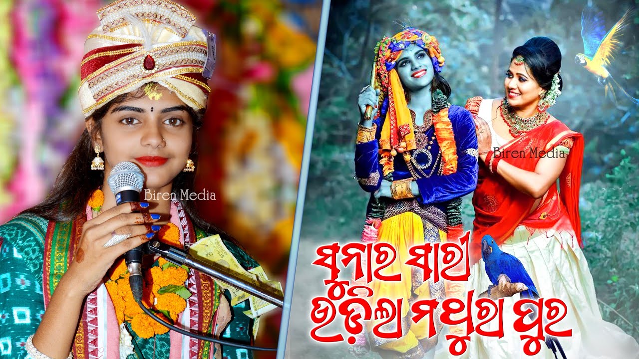 Sunar Sari Udila Mathura Pura // ସୁନାର ସାରୀ ଉଡ଼ିଲା ମଥୁରା ପୁର ...