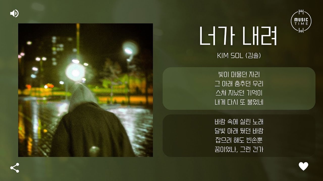Kim Sol (김솔) - 너가 내려 [가사] - YouTube