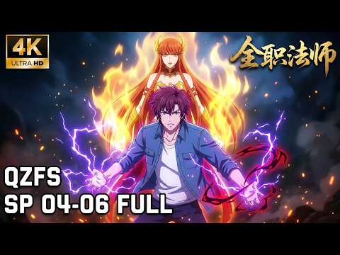 🎢【4K】全职法师特别篇04-06 | 莫凡炎姬双魂合一，雷火觉醒终极决战！【全职法师  AlmightyMage 】