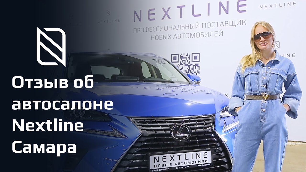 Отзыв об автосалоне Nextline - YouTube