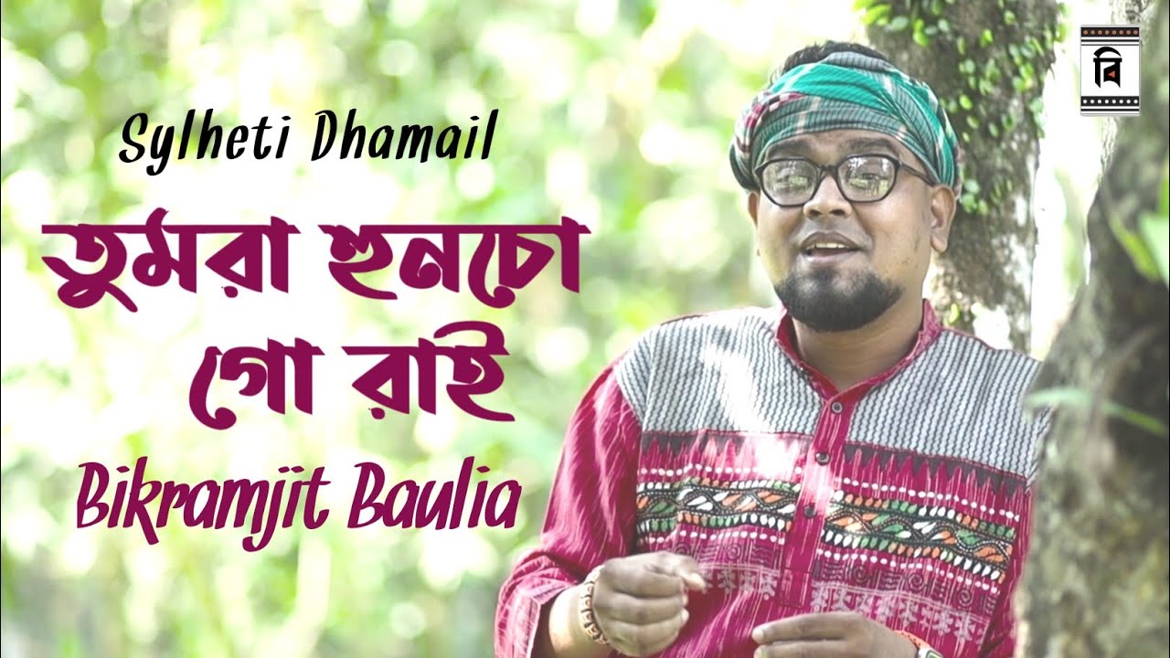 Tumra Huncho ni go rai || Sylheti Dhamail || Bikramjit Baulia - YouTube