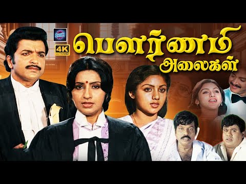 Pournami Alaigal Tamil Full Movie 4K | Sivakumar, Ambika, Revathi | Cinema Classicss