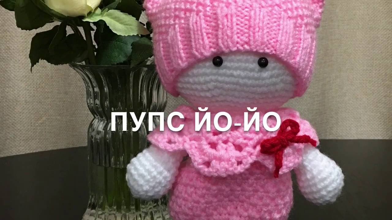 ПУПС Йо-Йо (часть 1) - YouTube