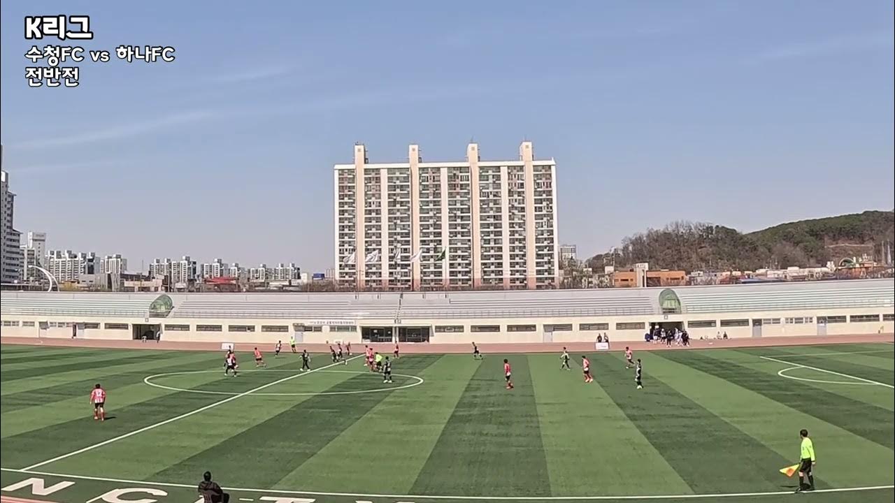 오산 K7 수청FC vs 하나FC - YouTube