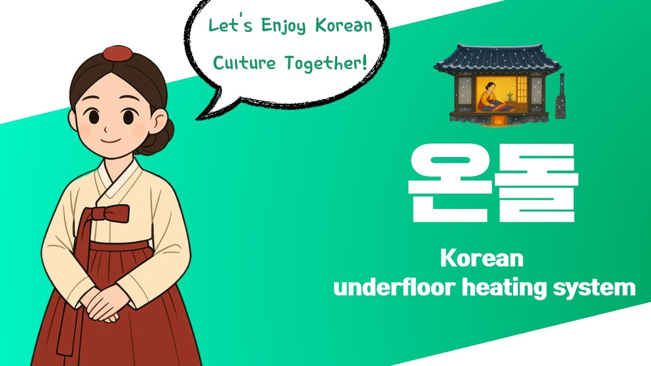Korean culture - 온돌(Korean underfloor heating system). - YouTube