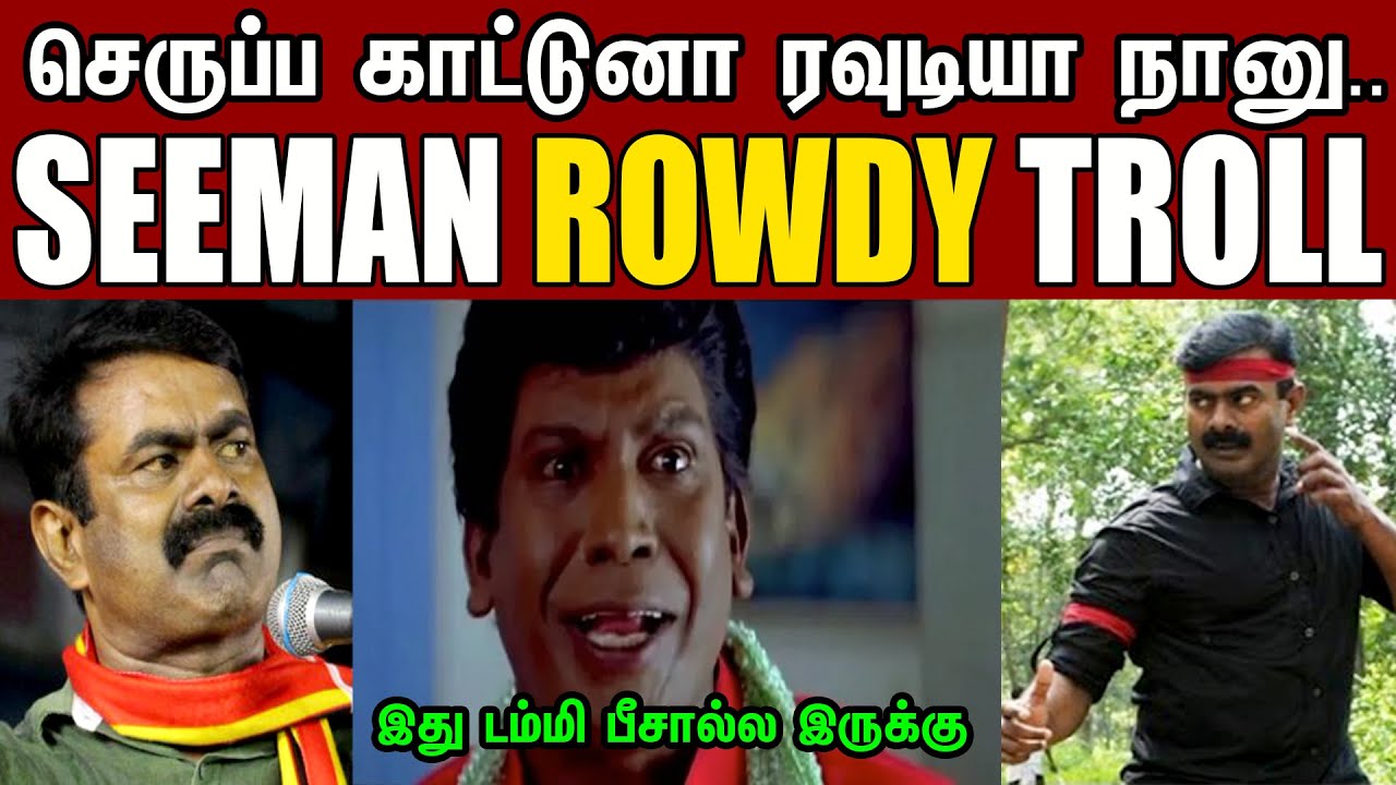 Seeman Speech Troll | நீ என்ன அடிக்கணும்னு நெனச்சாலே நான் அடிப்பேன் ...