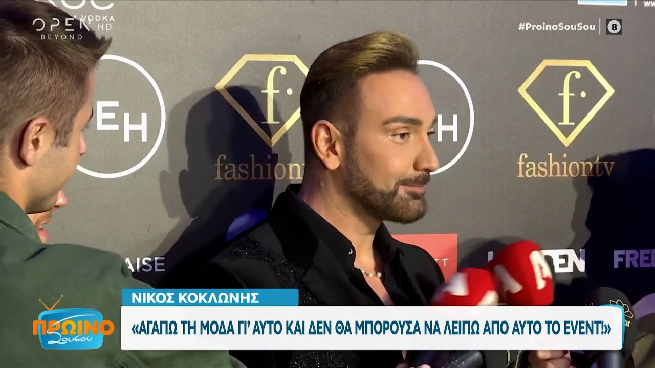 Νίκος Κοκλώνης: Αγαπώ τη μόδα γι΄αυτό και δεν θα μπορούσα να λείψω από ...