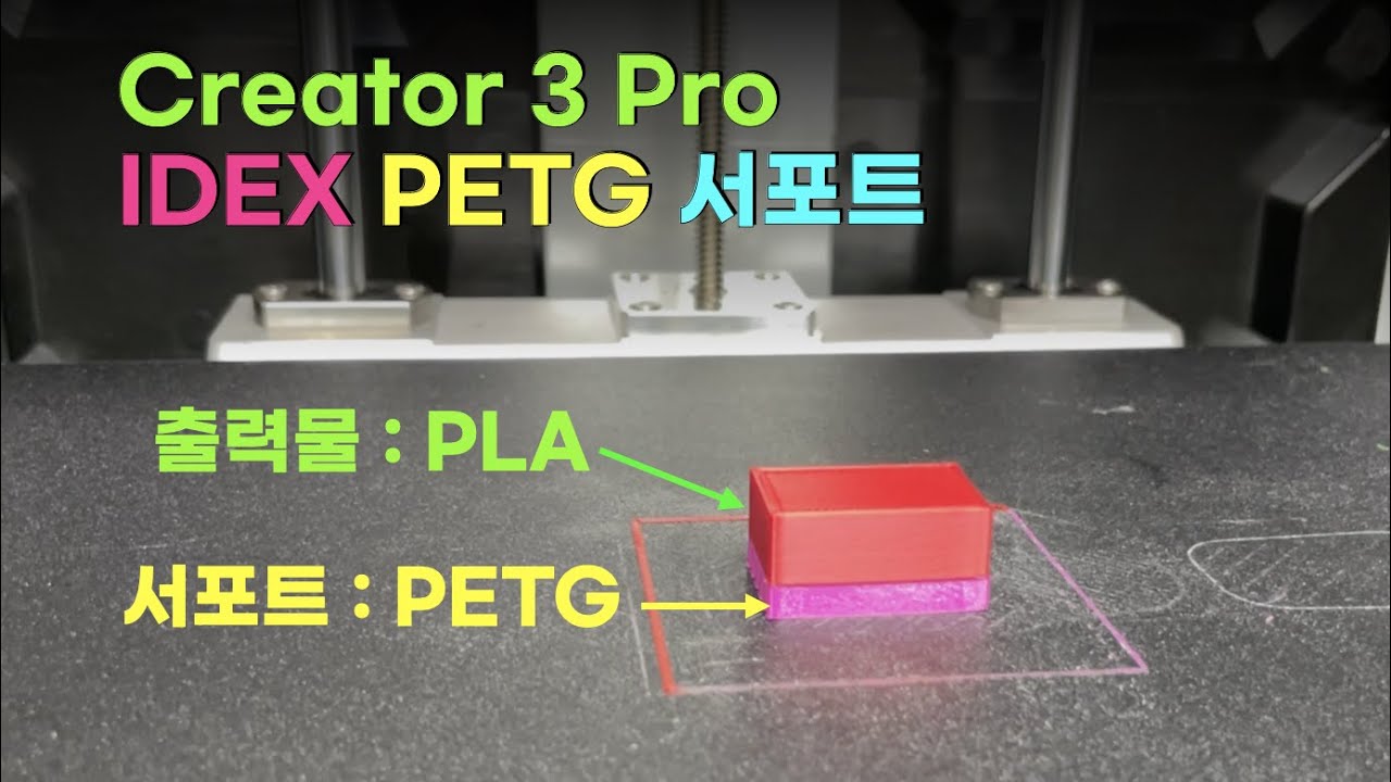 Petg를 서포트로 쓰면 생기는 놀라운일 (with Creator3 Pro) - YouTube