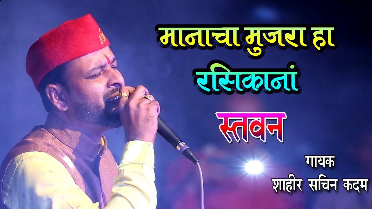 STAVAN : MANACHA MUJARA HA RASIKANA || SHAHIR SACHIN KADAM - YouTube
