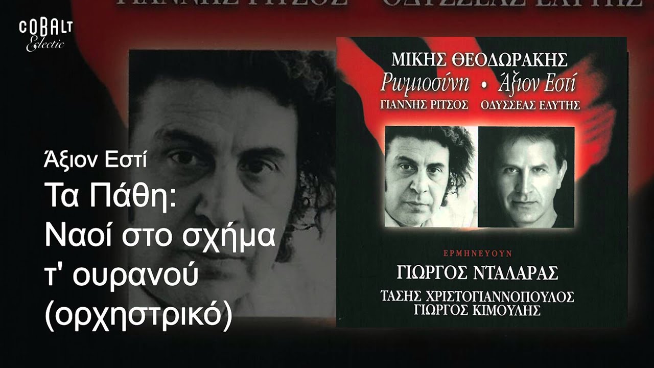 Ναοί στο σχήμα τ' ουρανού (ορχηστρικό) - Official Audio Release - YouTube