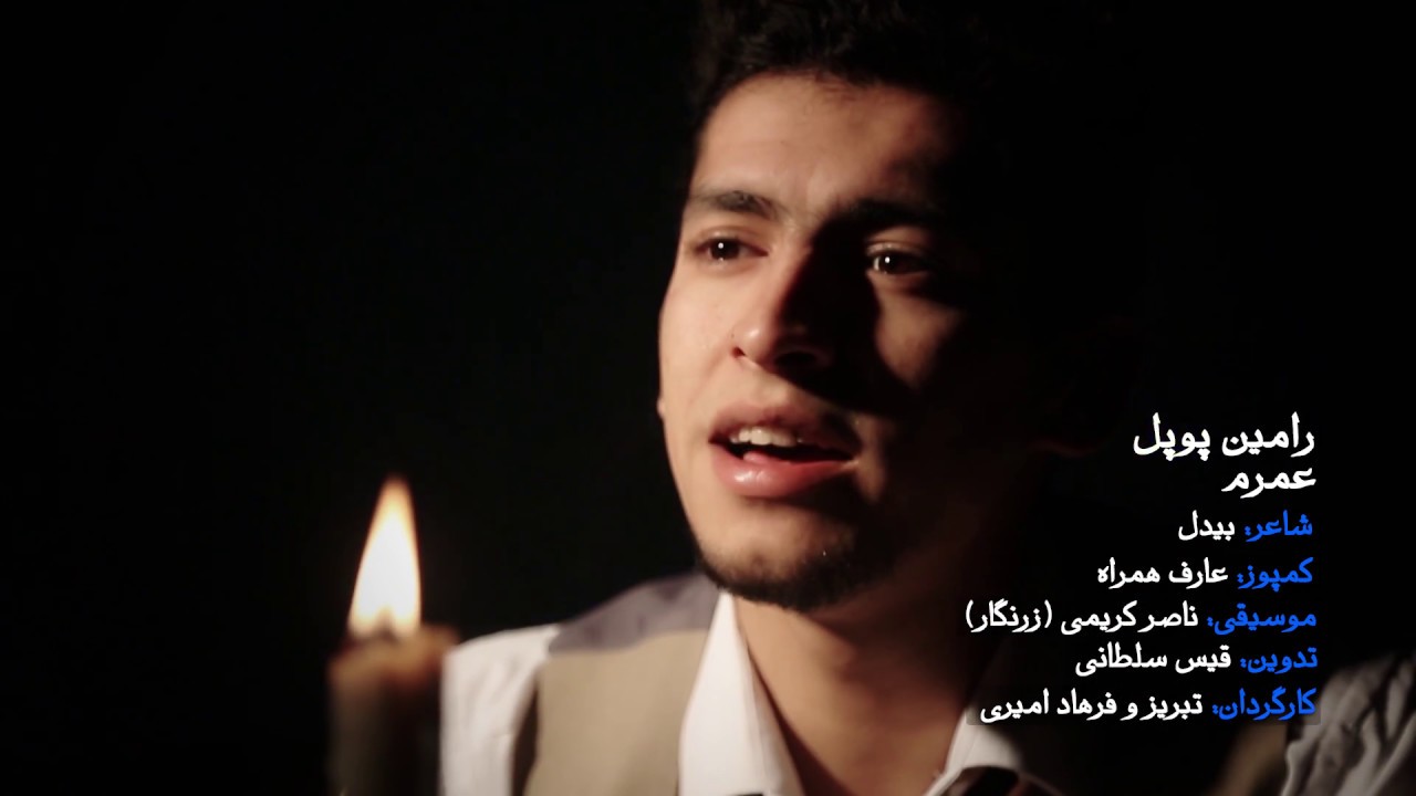 Ramin Popal - Omram 2018 - YouTube