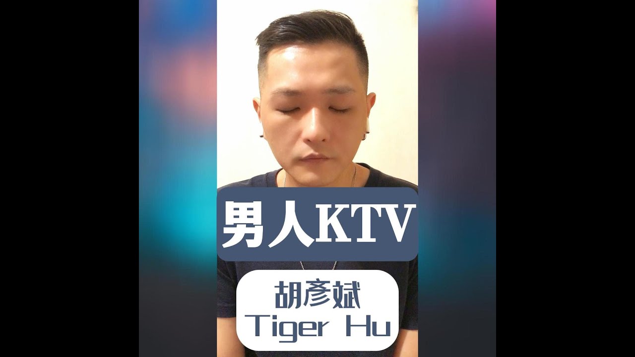胡彥斌 Tiger Hu《 男人KTV》Cover自錄歌曲⑥⑧ - YouTube