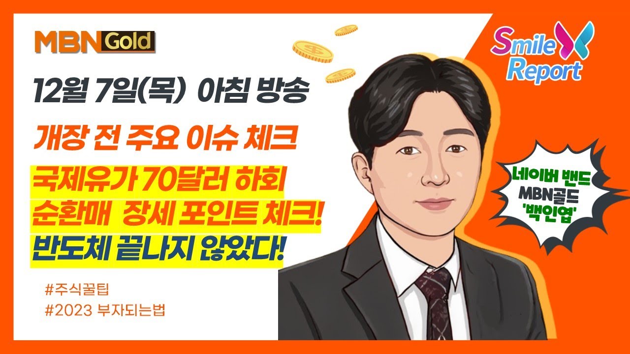 [백인엽 매니저] 개장전 이슈 체크(WTI 70달러 하회 등) - YouTube