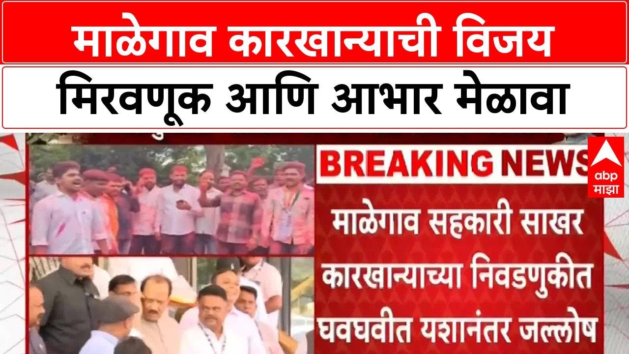 Malegaon Sahakari Sakhar Karkhana | माळेगाव साखर कारखान्याच्या ...