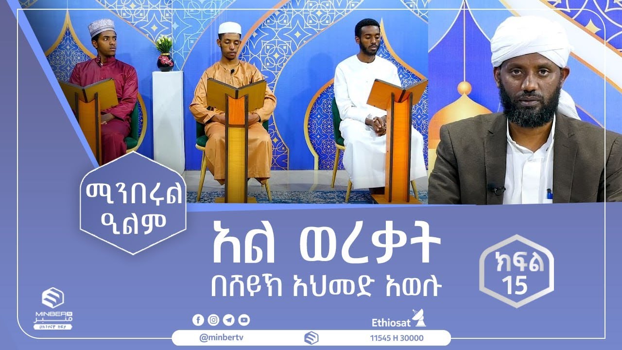 አል ወረቃት ክፍል 15 || በሸይኽ አህመድ አወሉ || ሚንበሩል ዒልም || ሚንበር ቲቪ Minber Tv ...