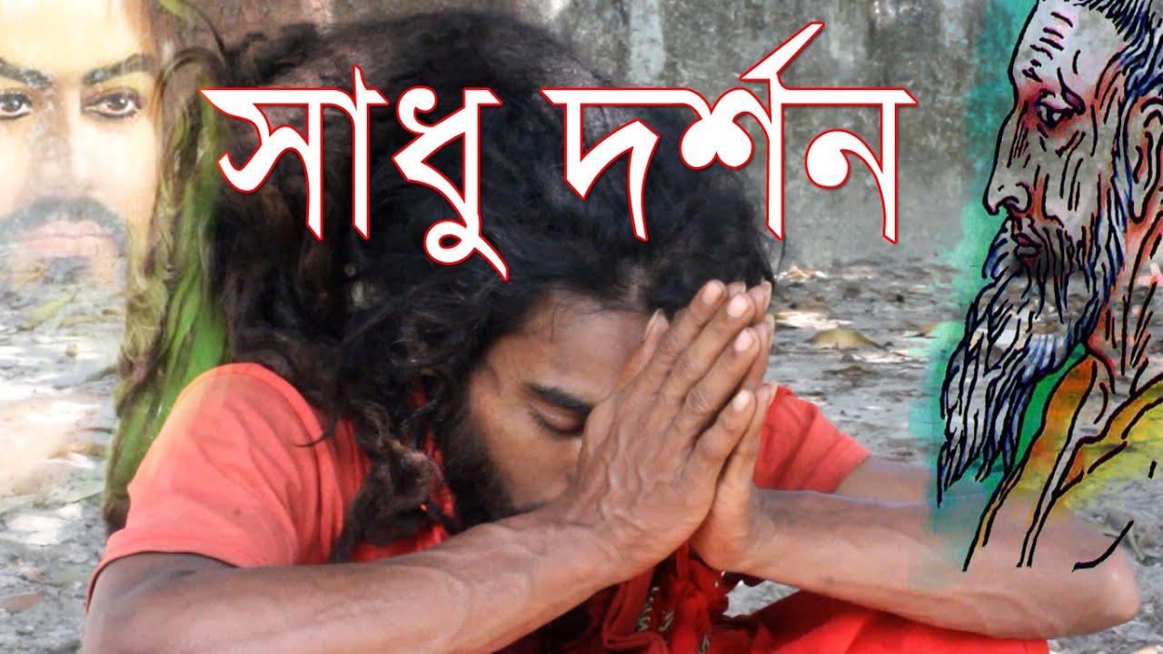 Lalon Shah | Philosophy of Shadhu | সাধু দর্শন । রবিউল সাধক । Deshantor ...