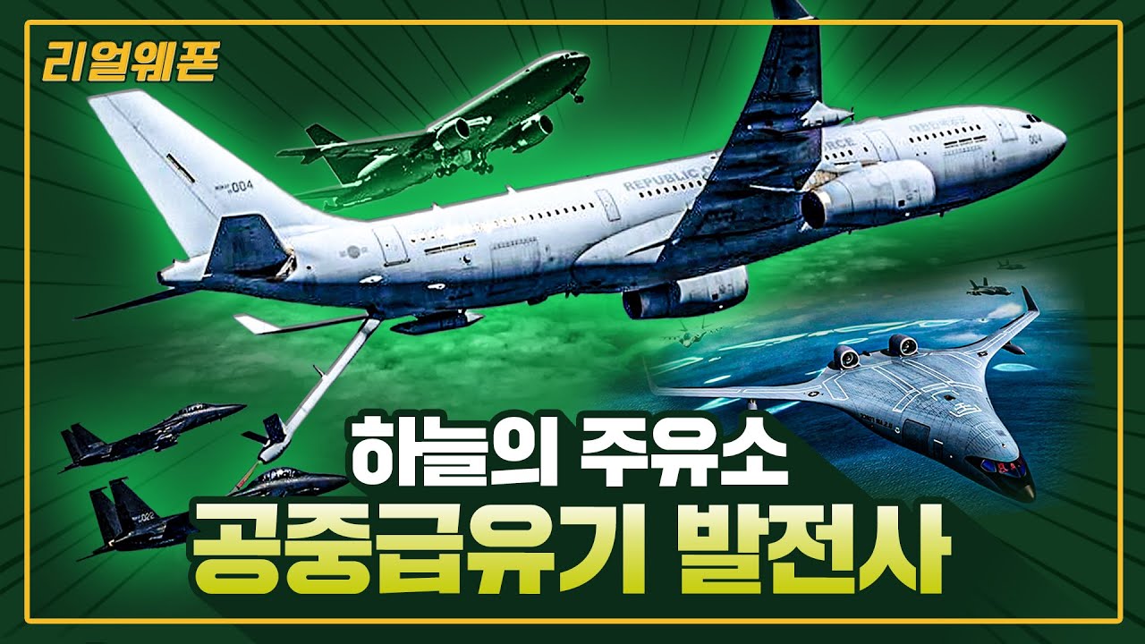 하늘의 주유소 공중급유기 차세대 공중급유기의 모습은 ★스텔스 공중급유기까지~ 리얼웨폰282ㅣ국방홍보원 Youtube
