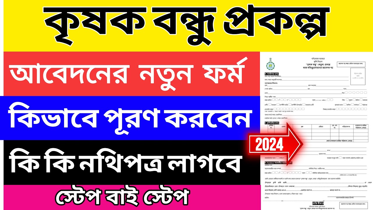 Krishak Bandhu form fill up 2024 | কৃষক বন্ধু ফর্ম ফিলাপ | New Krishak ...