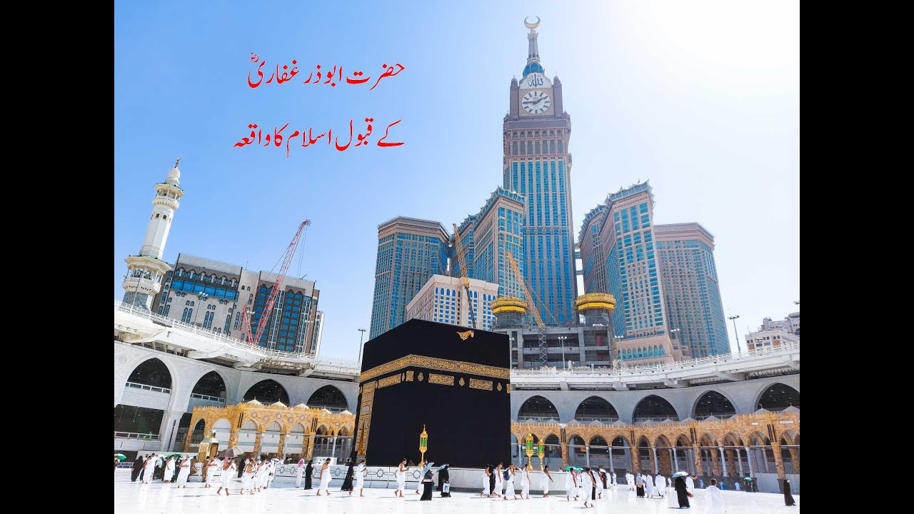 Hazrat Abu Dhar (Abuzar) Ghaffari's acceptance of Islam/حضرت ابو ذر ...