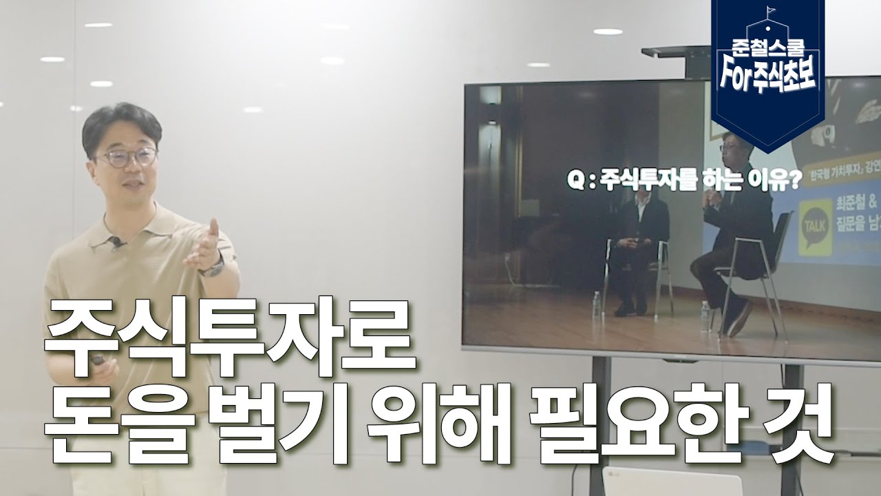 주식투자로 돈을 벌기 위해 필요한 것 | 주식은 왜 하는가? | 준철스쿨 for 주식초보 - YouTube