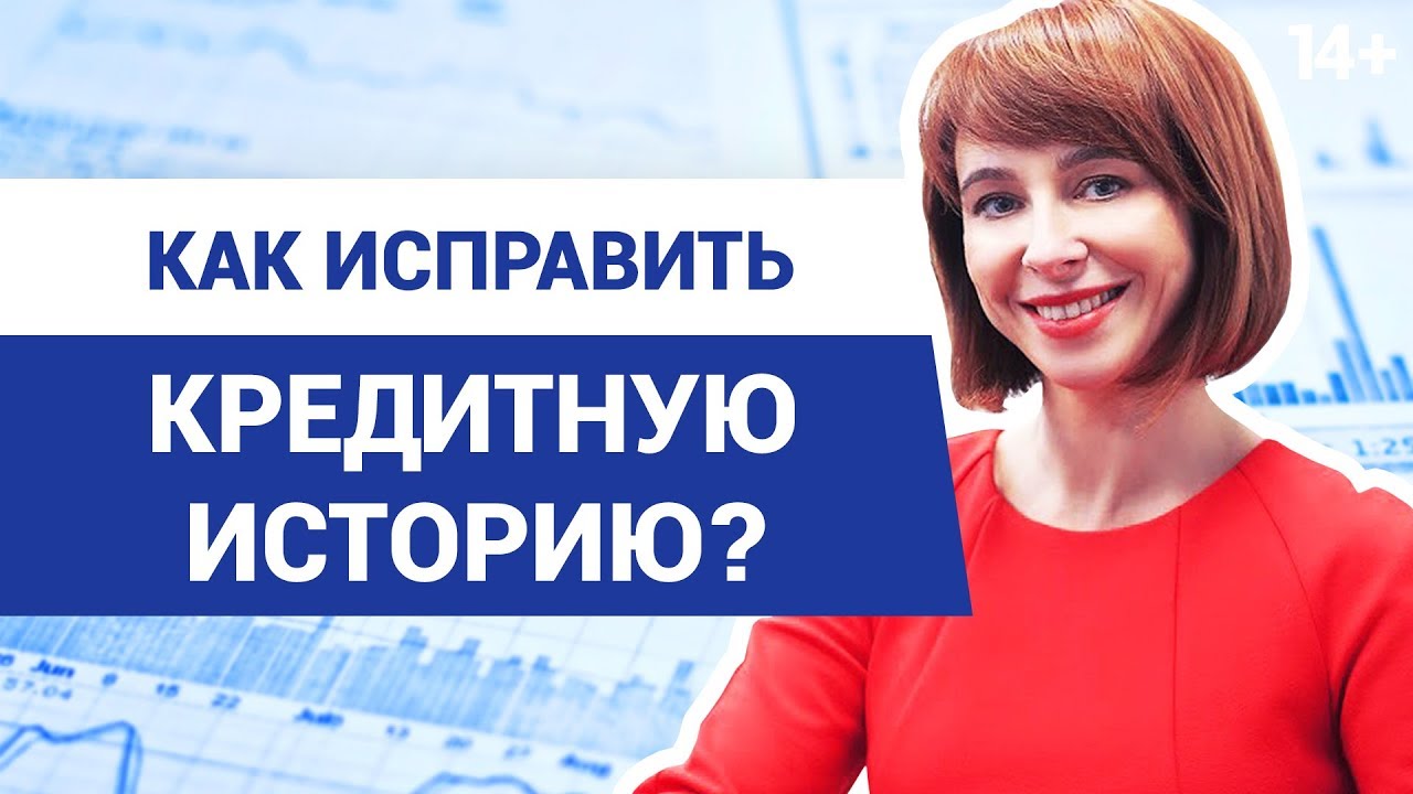 Как исправить кредитную историю Просрочка платежа по кредиту что
