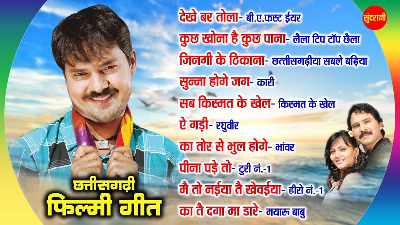 Chhattisgarhi Filmi Geet // CG Top - 10 //Super Hit's Romantic Songs ...