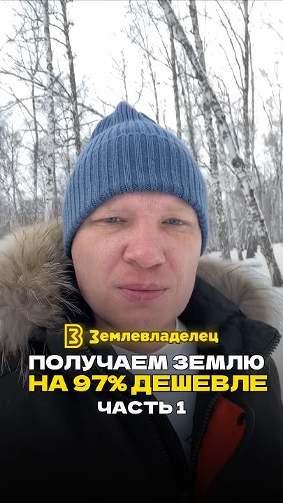 Как получит земельный участок на 97 дешевле рынка Часть 1 участок