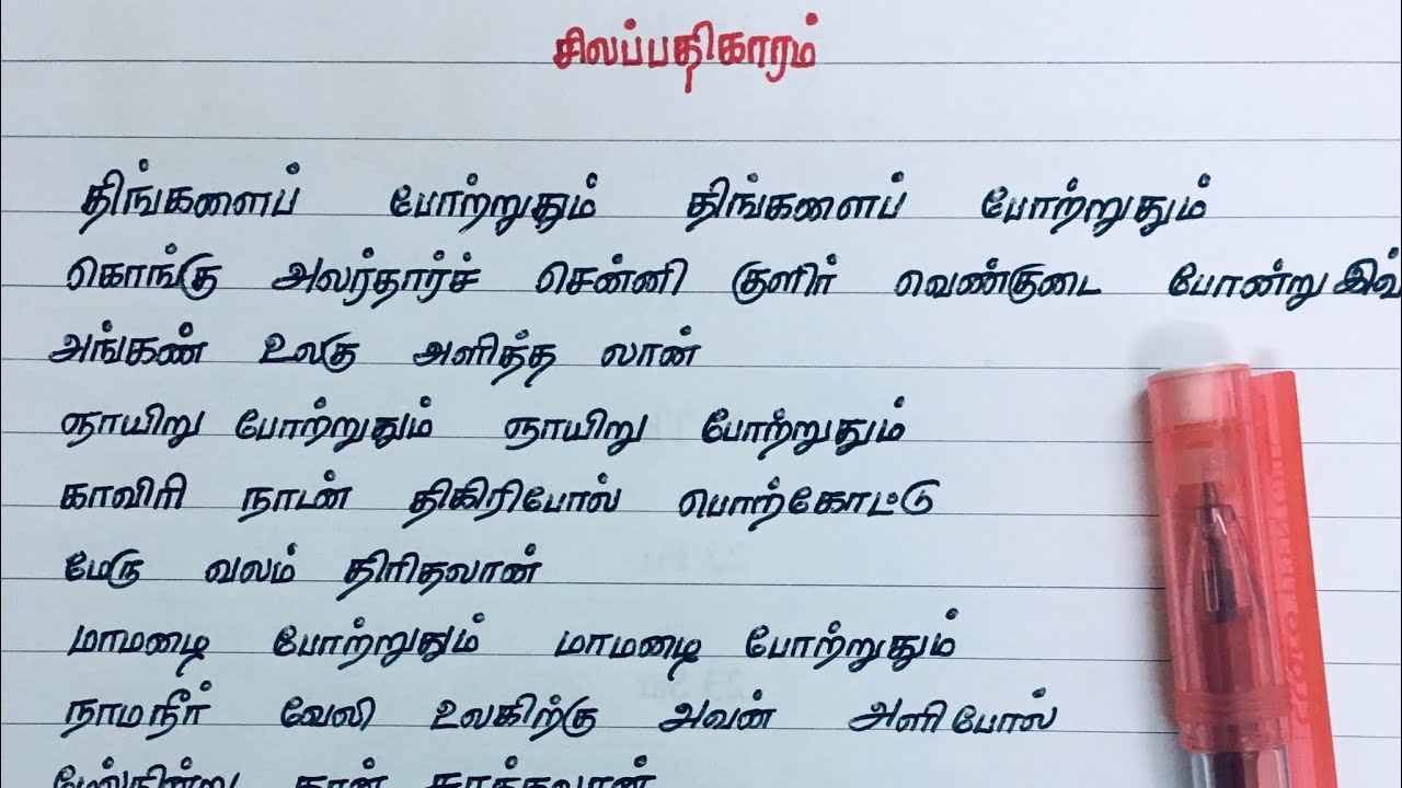 Practicing Tamil Handwriting| தமிழ் கையெழுத்து பயிற்சி | சிலப்பதிகாரம் ...